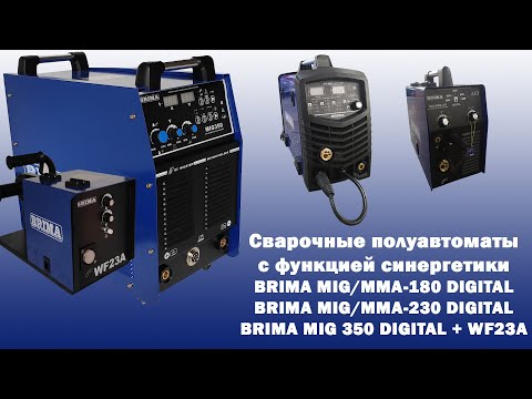 Сварочные полуавтоматы BRIMA с функцией синергетики серии DIGITAL: MIG/MMA-180, MIG/MMA-230,MIG 350