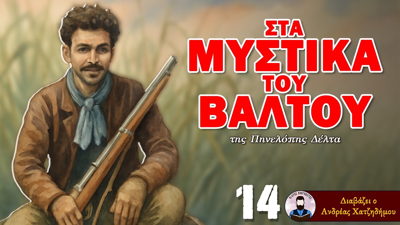 Στα Μυστικά του Βάλτου - Πηνελόπη Δέλτα | Μέρος 14ο | Διαβάζει ο ...