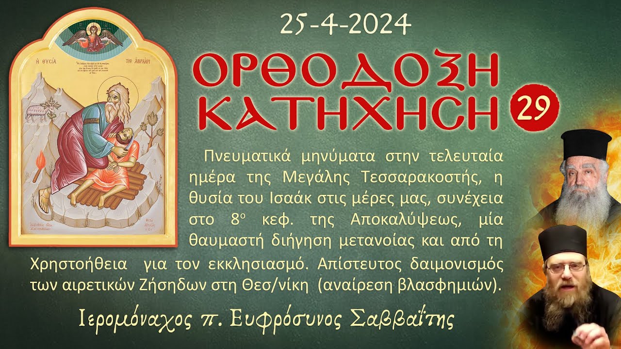 Ιερομόναχος π. Ευφρόσυνος Σαββαΐτης: Ορθόδοξη Κατήχηση 29 - YouTube