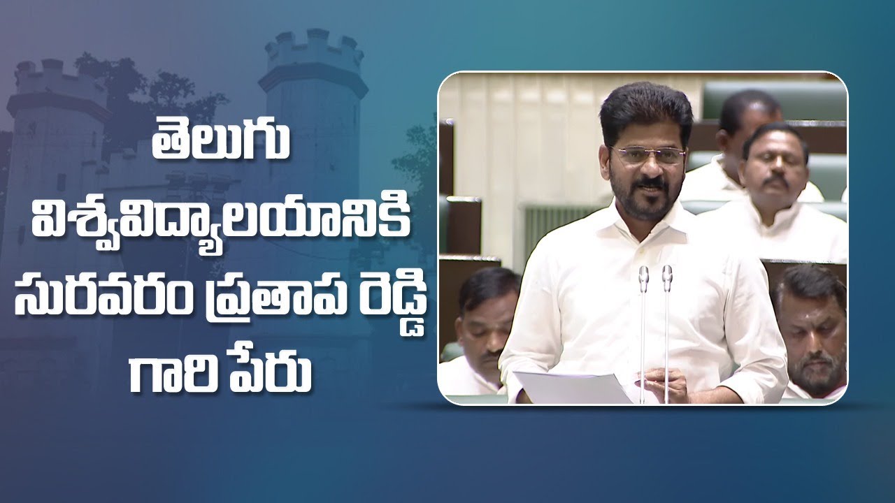 CM Revanth Reddy on Renaming Potti Sreeramulu Telugu University to ...