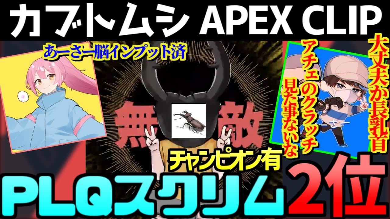 仲良しO2 ALGS PLQスクリム2位スタート！【2024/4/16】【APEX / カブトムシ / O2 esports】 - YouTube