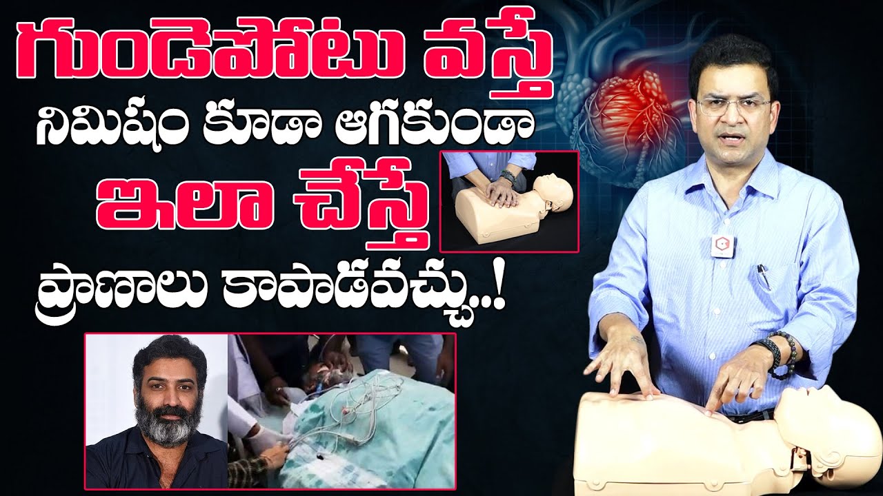 CPR Training From The Cardiologist Dr Movva Srinivas | Simple Steps To ...
