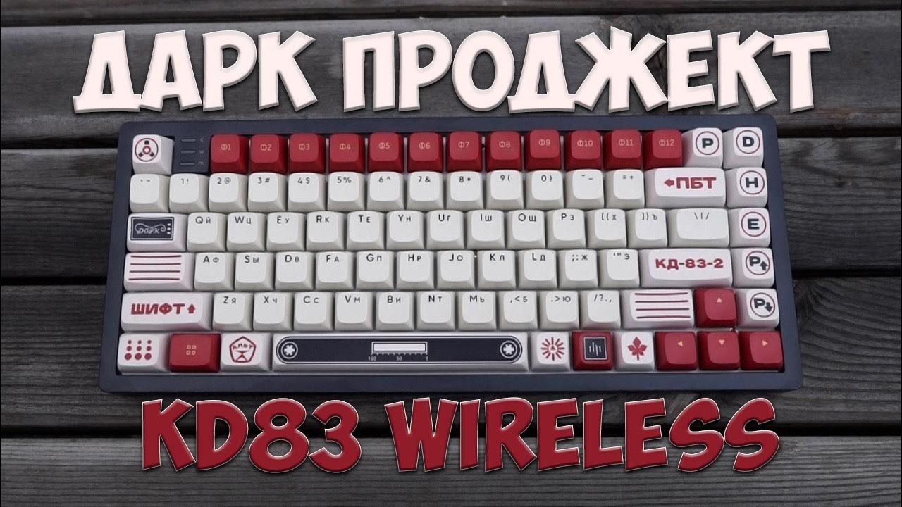 Дарк Проджект KD83 Wireless - МЕХАНИЧЕСКАЯ КЛАВИАТУРА БЕЗ НЕДОСТАТКОВ ...