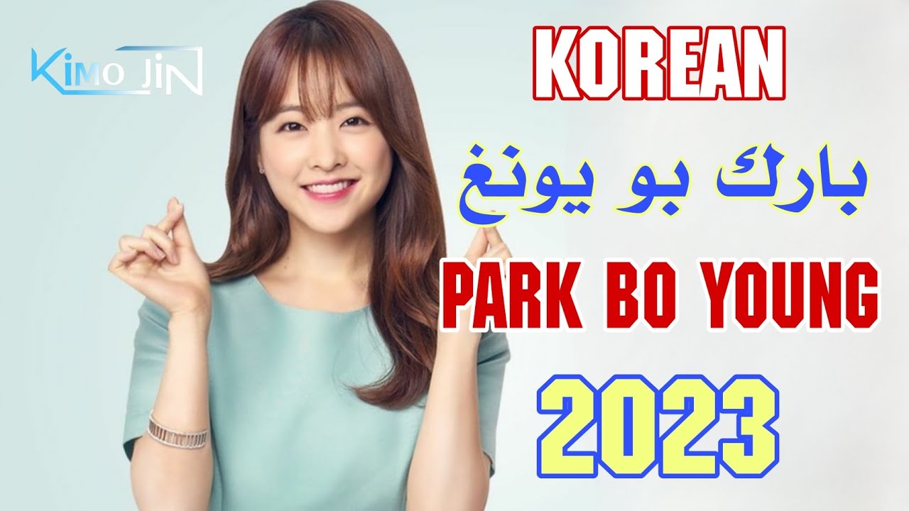 أفضل أعمال || بارك بو يونغ - Park Bo Young - YouTube