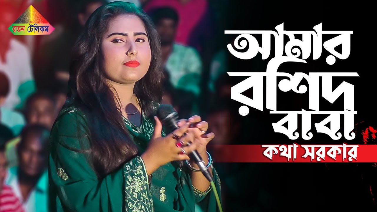 Amar Rashid Baba Kebla Kaba Koi Roila Re | রশিদ বাবা কেবলা কাবা কই ...