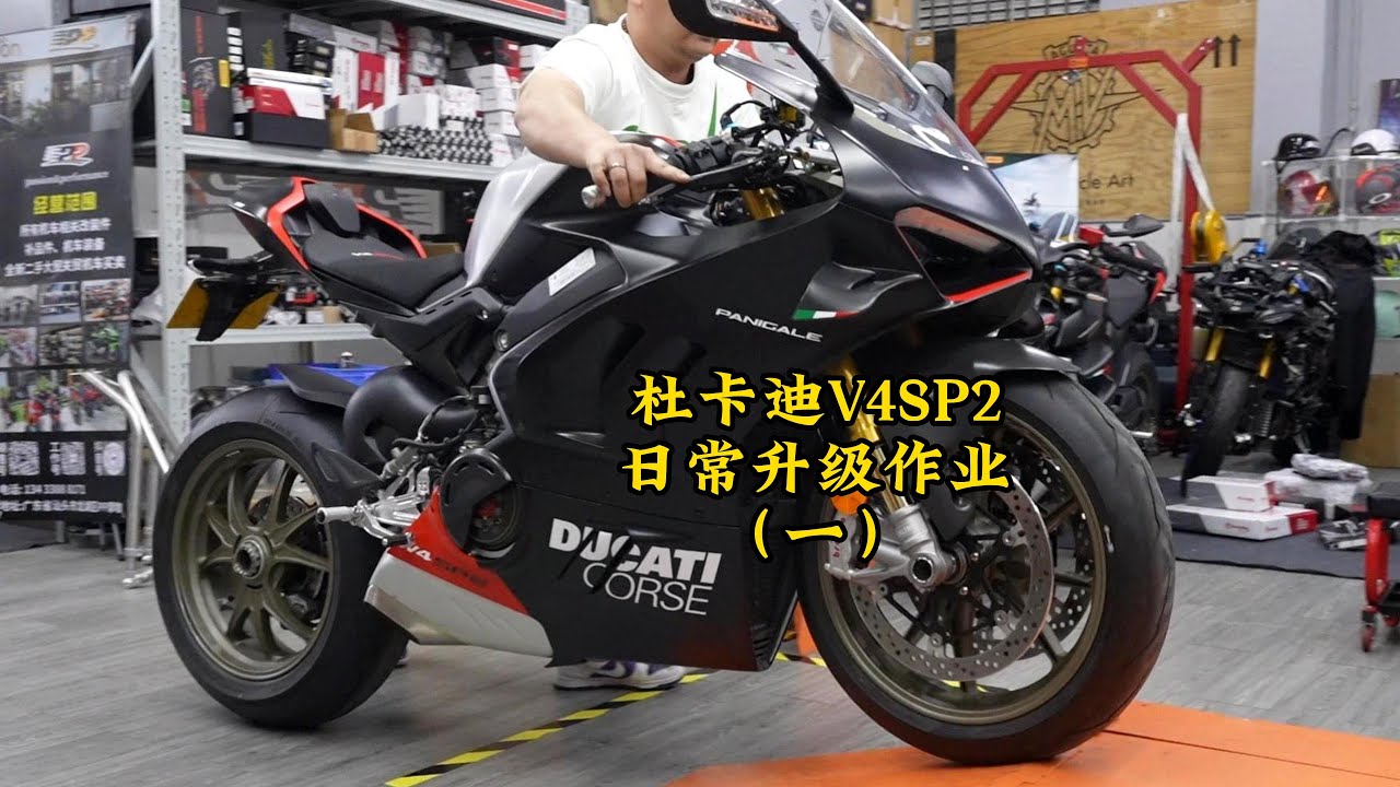 Ducati Panigale V4 SP2 日常升級作業 EP1 | Ducati Panigale V4 SP2 upgrade EP1 ...