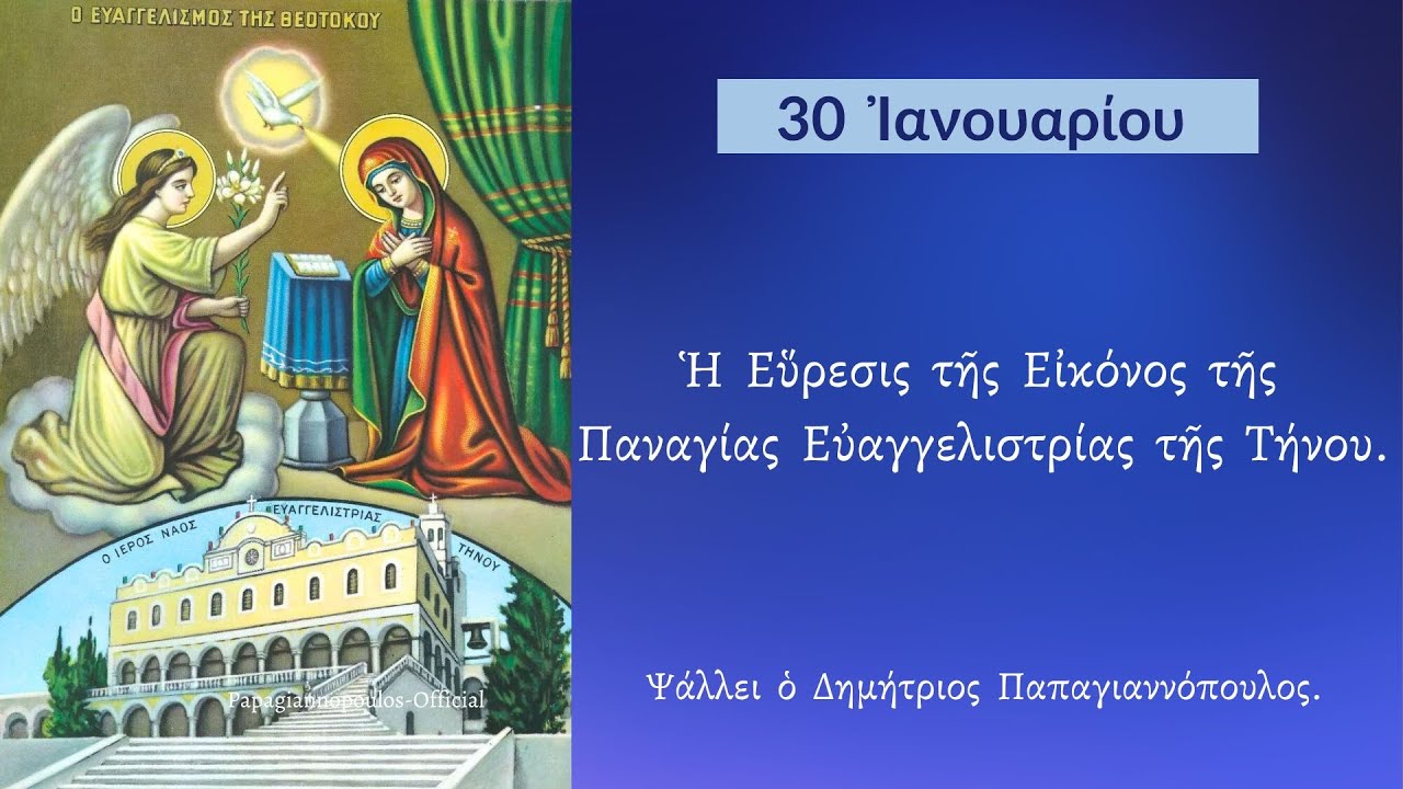 30 ΙΑΝΟΥΑΡΙΟΥ - Απολυτίκια Παναγίας της Τήνου (Εύρεση της εικόνας ...