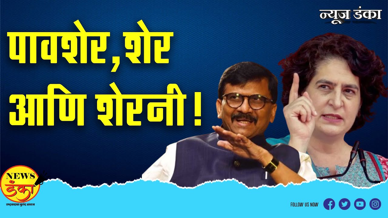 पावशेर, शेर आणि शेरनी ! Mahesh Vichare | Sanjay Raut | Priyanka Gandhi ...