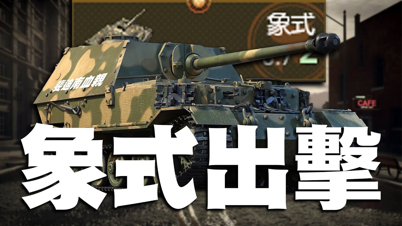【MaxJay】 象式出擊寸草不生!! 象式 SPG Elefant- 【War Thunder/戰爭雷霆】 - YouTube
