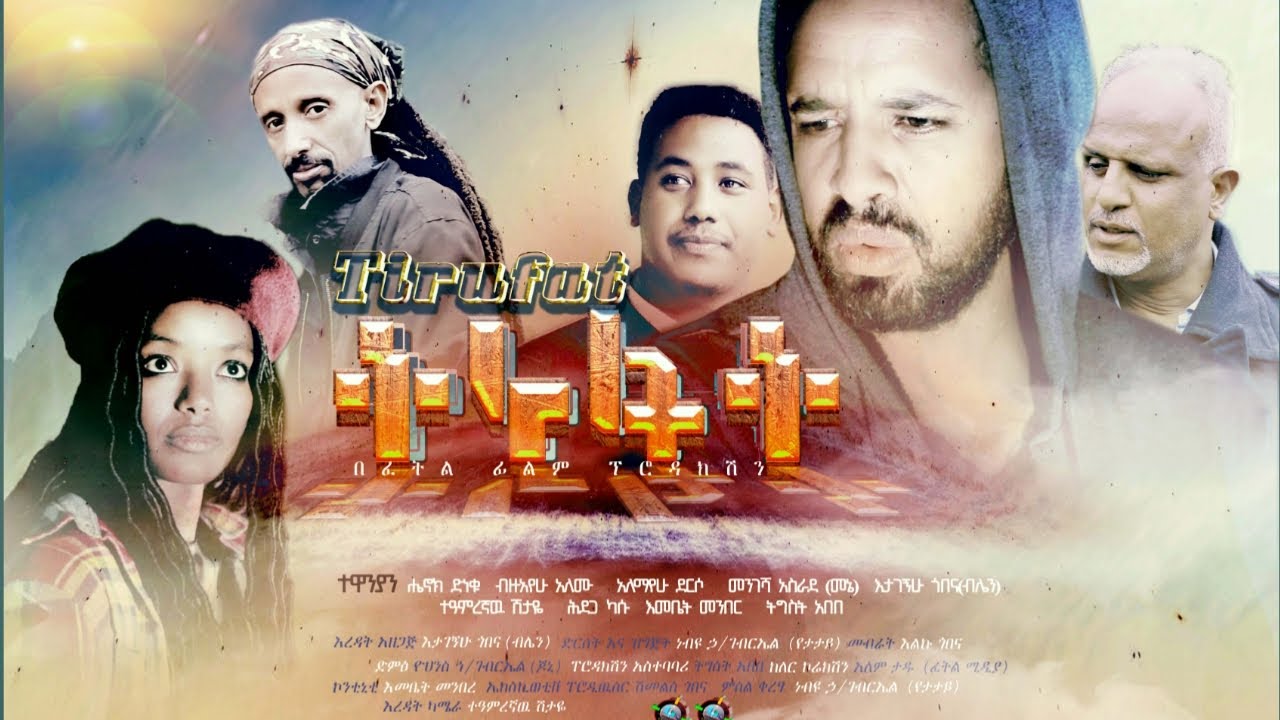 NEW ETHIOPIAN MOVIES | Ethiopian Film 2023 | ትሩፋት አዲስ የአማርኛ ፊልም | new ...