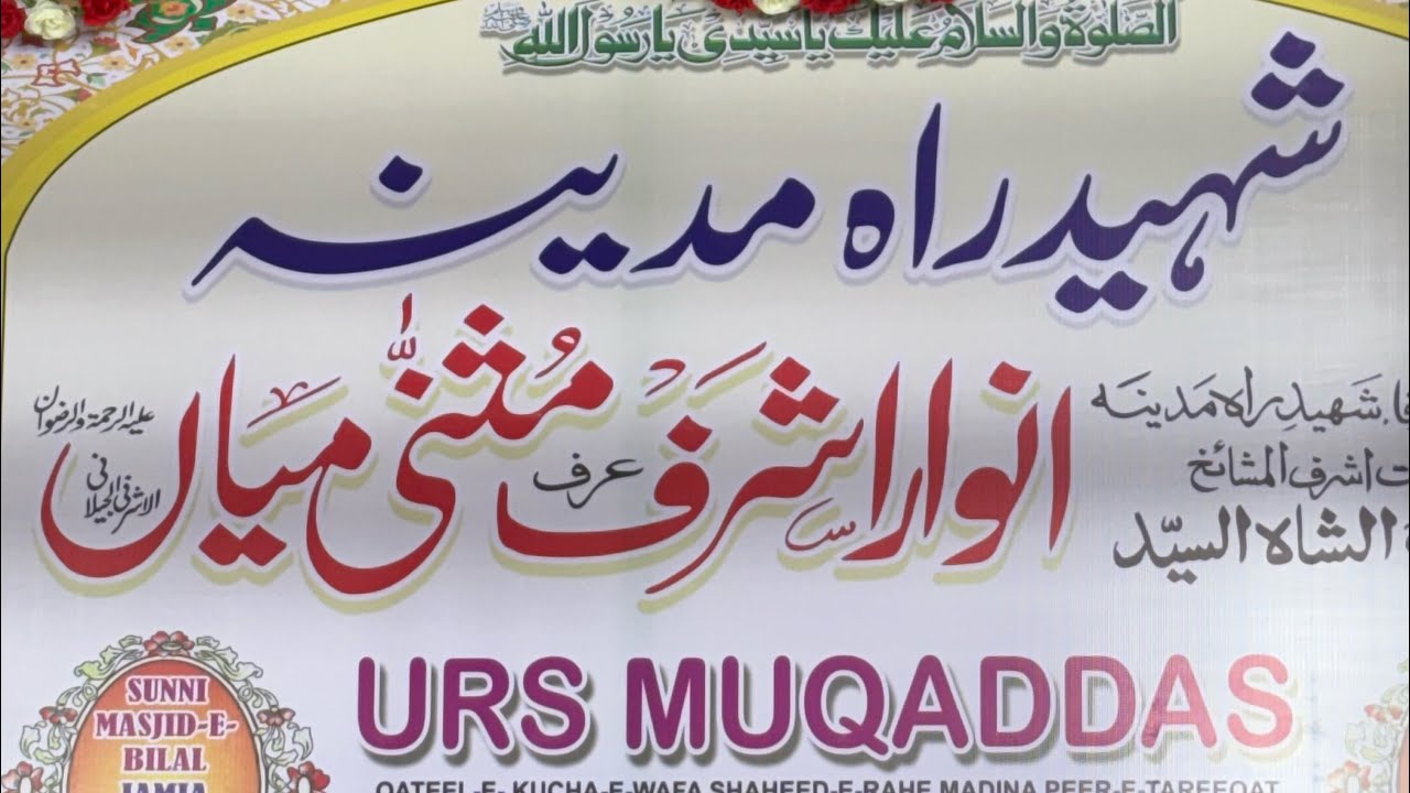 उर्स शाहिदे रहे मदिना सरकारे मुसन्ना मिया अल्हिररहिमा / ज़रूर सुने # ...