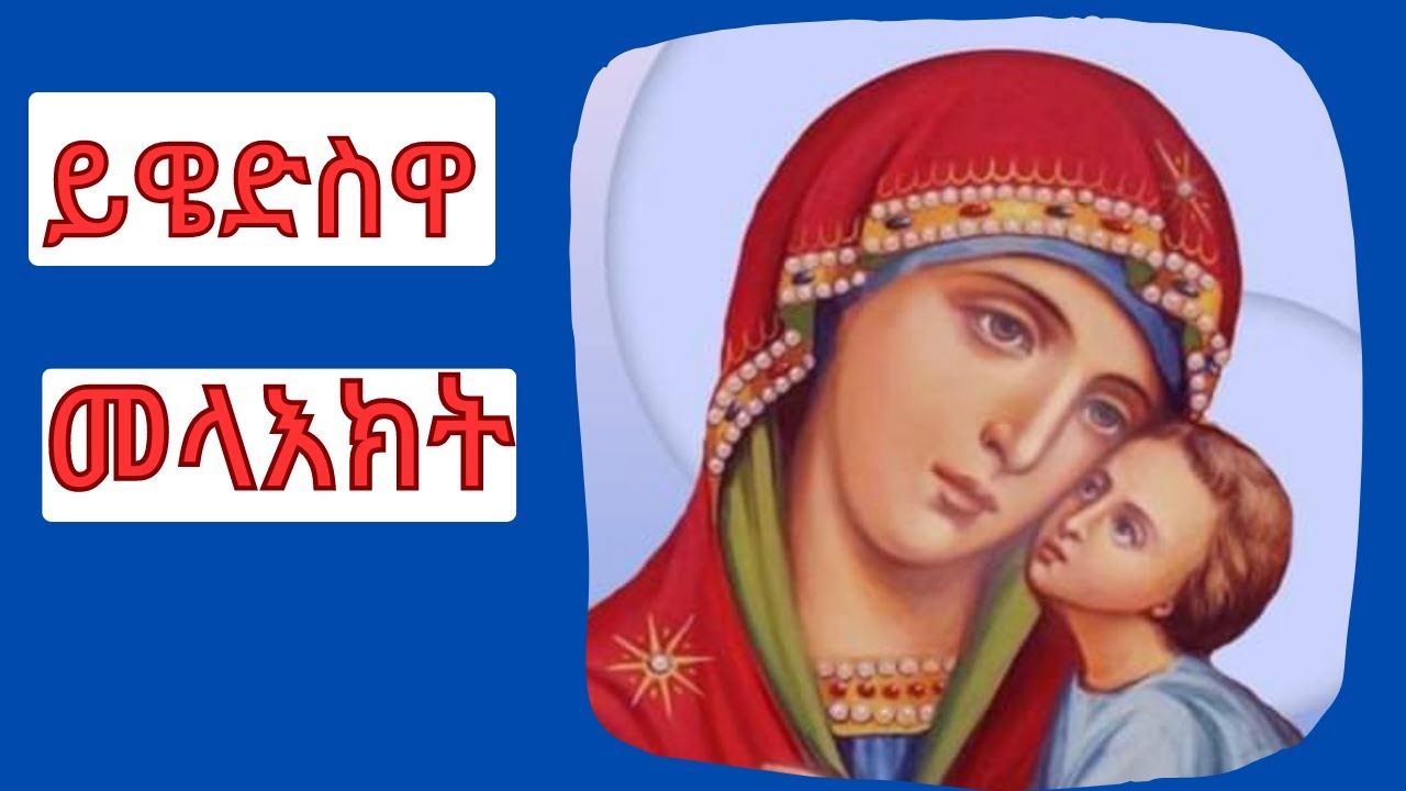 ይዌድስዋ መላእክት | Yiwedswa Melaekt I Ethiopian Orthodox Tewahedo - YouTube