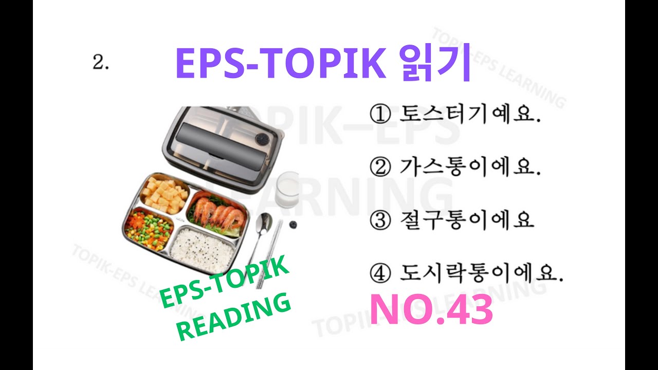 EPS-TOPIK READING TEST - 20 QUESTIONS MODEL PRACTICE TEST 2024 - YouTube