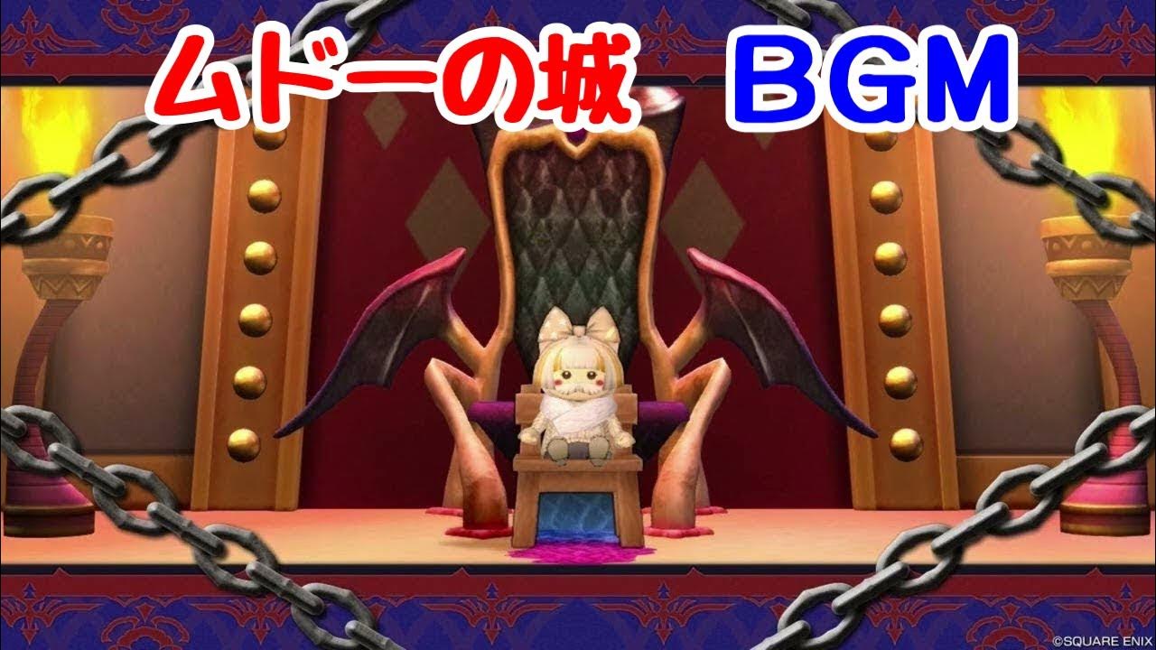 【ドラクエ10】DQ6 ムドーの城 BGM - YouTube