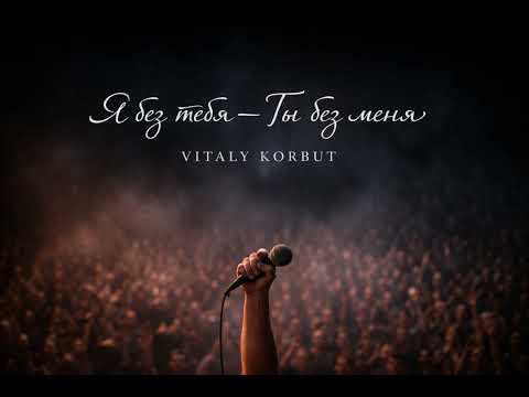 VITALY KORBUT — Я без тебя / Ты без меня