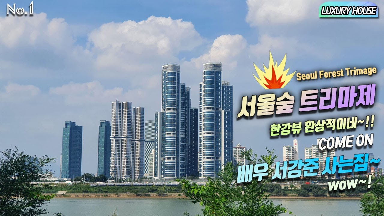 Seoul Forest Trimage 성수동 트리마제 한강뷰 환상적이네 Luxury house~!! COME ON 배우 서강준 ...