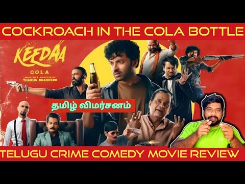 Keedaa Cola Movie Review in Tamil | Keedaa Cola Review in Tamil ...
