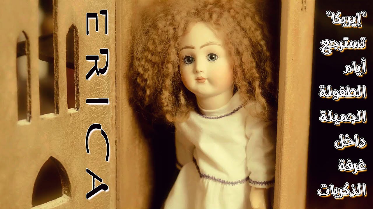 "إيريكا" تسترجع أيام الطفولة الجميلة داخل غرفة الذكريات | Erica Game ...