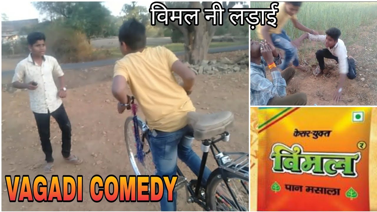 | वागड़ नी विमल नो प्रेम | VAGADI COMEDY VIDEO. - YouTube