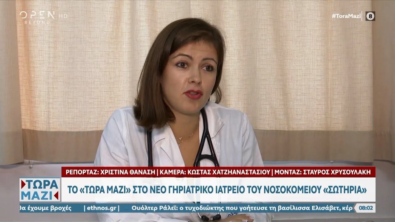 Το «Τώρα Μαζί» στο νέο γηριατρικό ιατρείο του νοσοκομείο «Σωτηρία ...