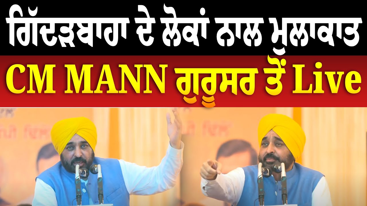 CM Mann Live | ਵਿਧਾਨ ਸਭਾ ਹਲਕਾ ਗਿੱਦੜਬਾਹਾ ਦੇ ਲੋਕਾਂ ਨਾਲ ਮੁਲਾਕਾਤ - ਗੁਰੂਸਰ ਤੋਂ Live - YouTube