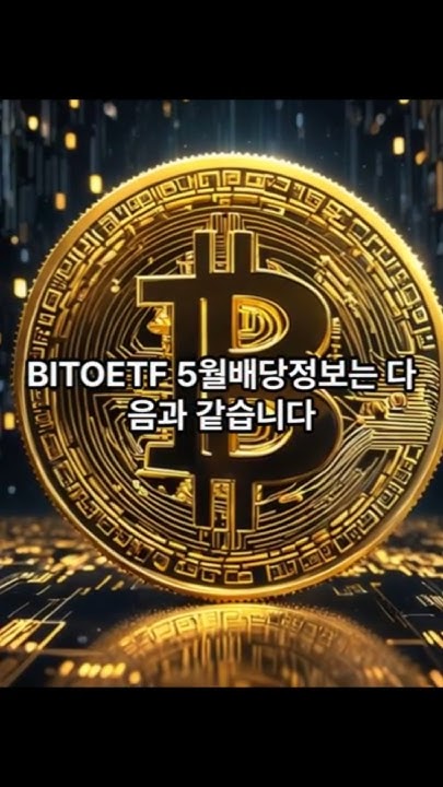 BITO ETF 5월배당정보 - YouTube