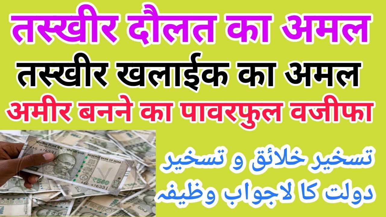 Taskheer dolat ka wazifa | Ameer hone ka wazifa | Ameer banne ka amal ...