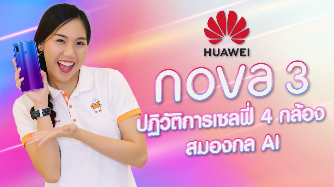 รีวิว HUAWEI NOVA 3 ชิปเซ็ตแรง AI จัดเต็ม - YouTube