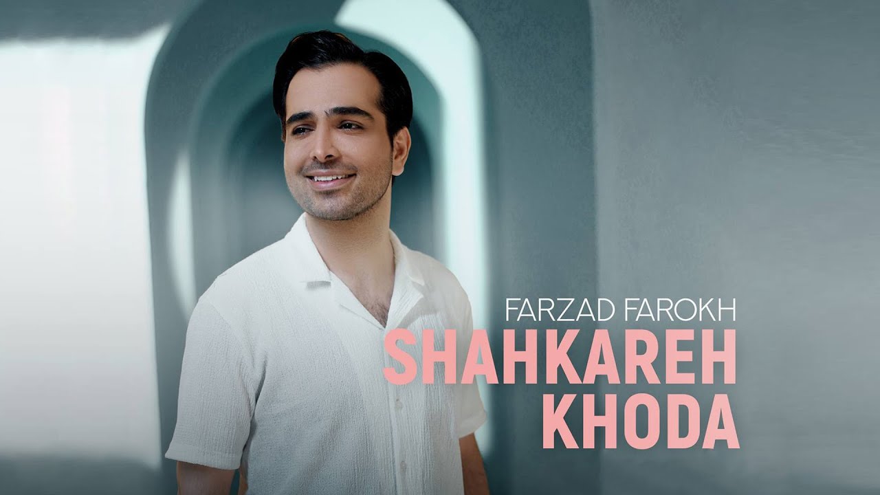 Farzad Farokh - Shahkareh Khoda | OFFICIAL TRACK فرزاد فرخ - شاهکارخدا ...