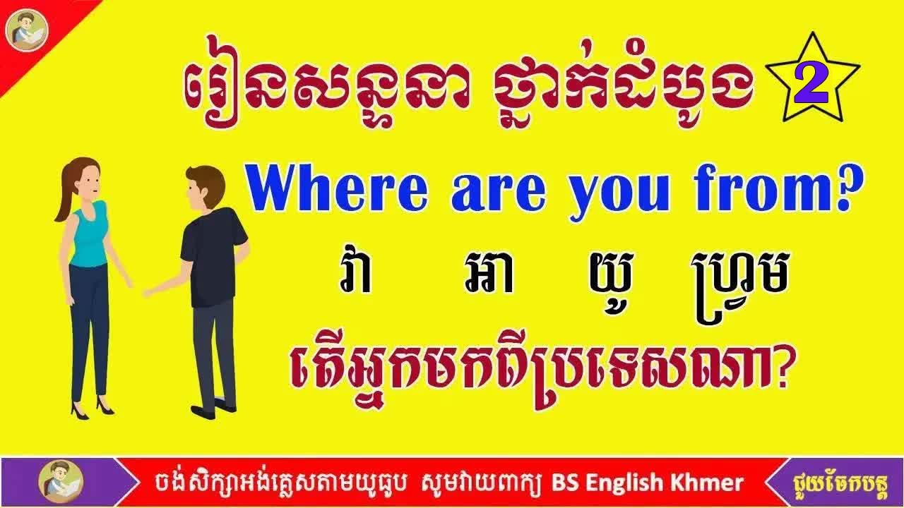 រៀនសន្ទនាអង់គ្លេសកម្រិតដំបូង មេរៀនទី២ | Basic English Conversation Unit 2 - YouTube