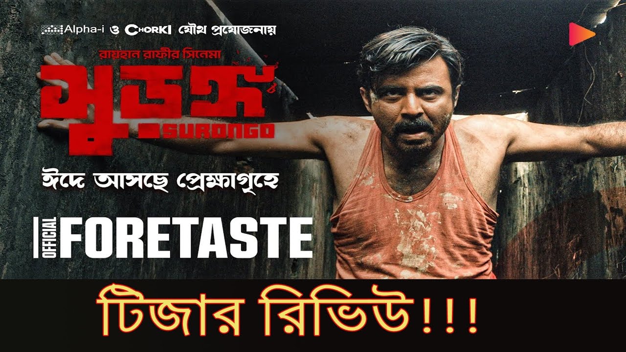 সুড়ঙ্গ টিজার রিভিউ। Surongo Teaser Review। Raihan Rafi । Afran Nisho ...