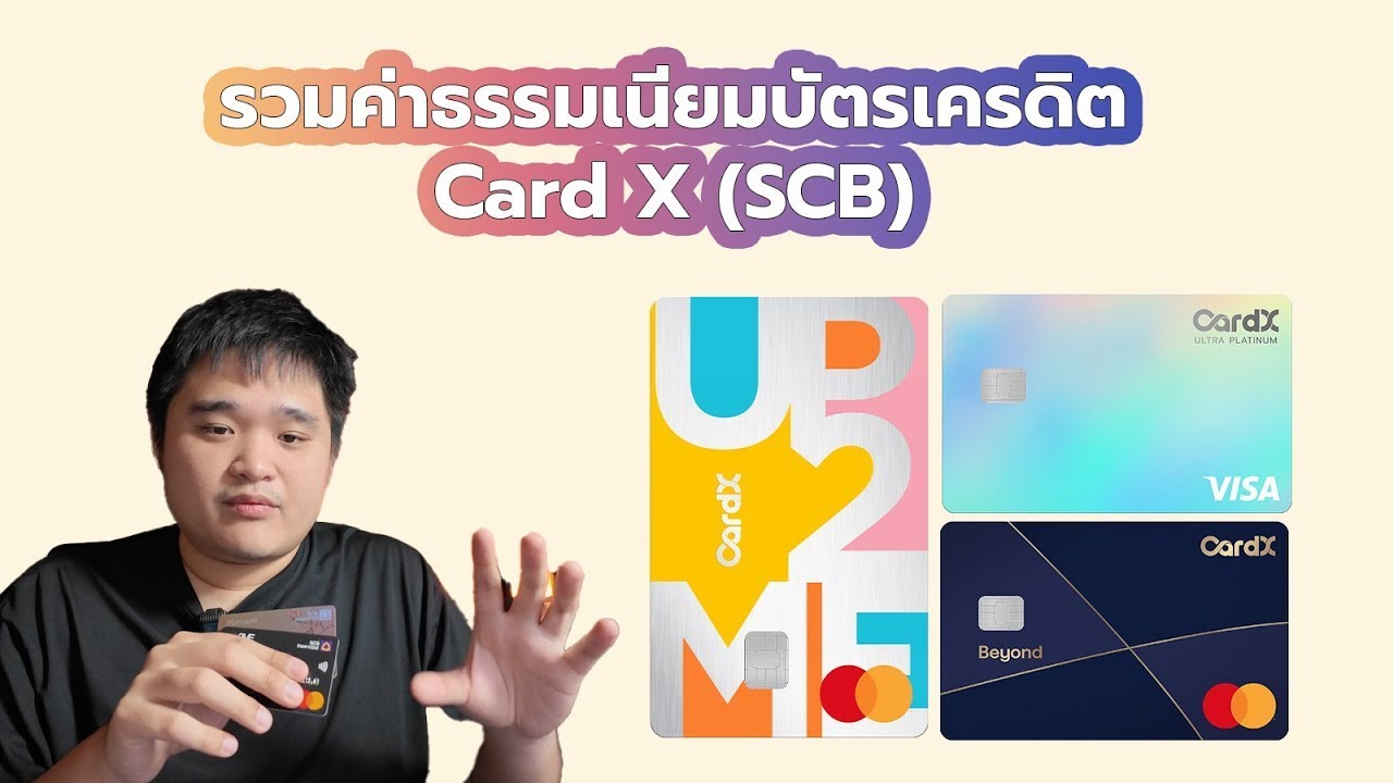 รวมค่าธรรมเนียมบัตรเครดิต Card X (SCB) - YouTube
