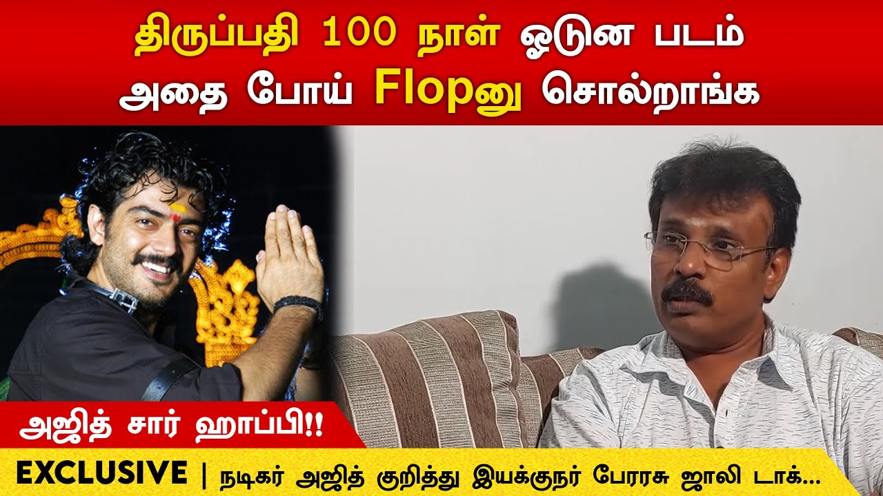 திருப்பதி 100 நாள் ஓடுன படம் அதை போய் Flopனு சொல்றாங்க | Thirupathi ...