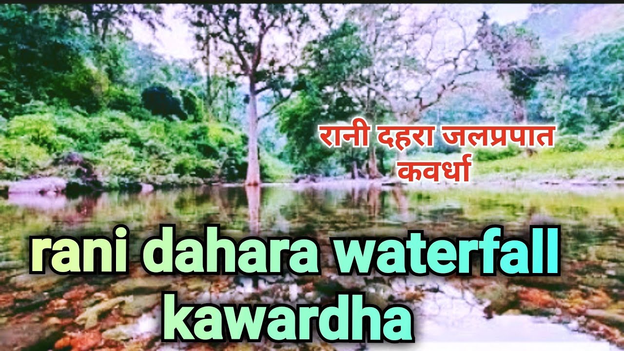Rani dehra waterfall रानी दहरा जलप्रपात nature view#kawardha#nature ...