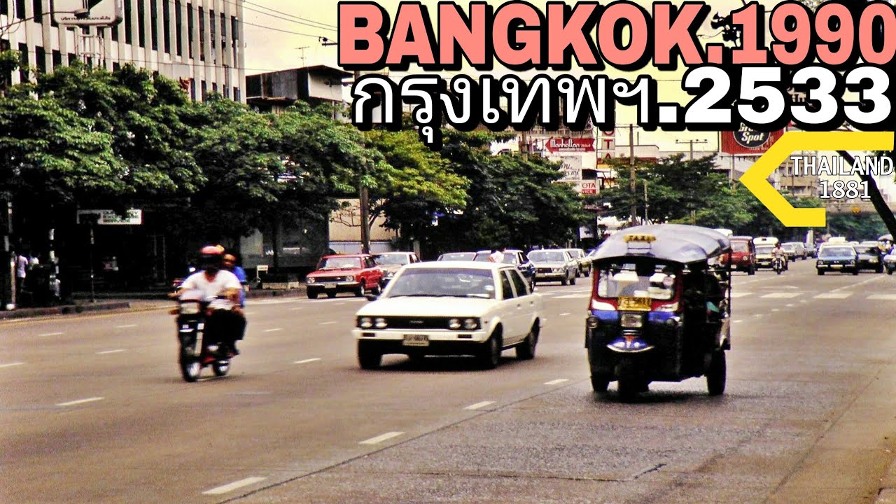 Good morning from𝐁𝐀𝐍𝐆𝐊𝐎𝐊-1990🇹🇭. สวัสดีตอนเช้าจากกรุงเทพ.2533 - YouTube