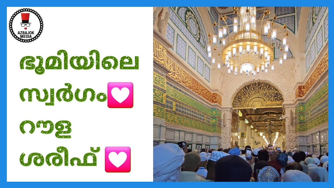 #madina 💟കണ്ടിരുന്നുപോകും 💟മുത്ത് നബി(സ്വ)യുടെ റൗള ശരീഫ് 💟 | Rawla ...