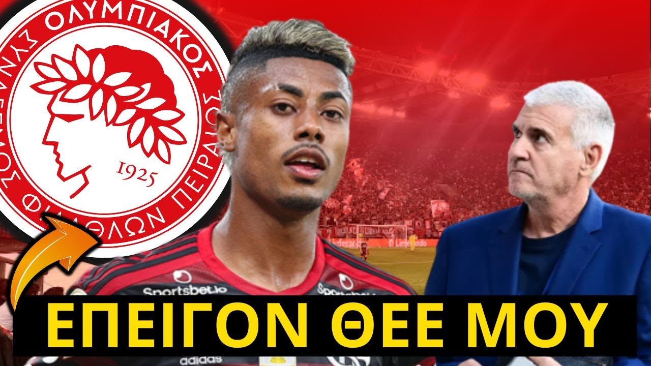 🔴⚫ΑΠΟΚΛΕΙΣΤΙΚΟ Ο ΟΛΥΜΠΙΑΚΟΣ ΣΕ ΠΟΛΕΜΟ ΓΙΑ ΠΡΟΣΛΗΨΗ ΤΑ ΤΕΛΕΥΤΑΙΑ ΕΙΔΗ ...