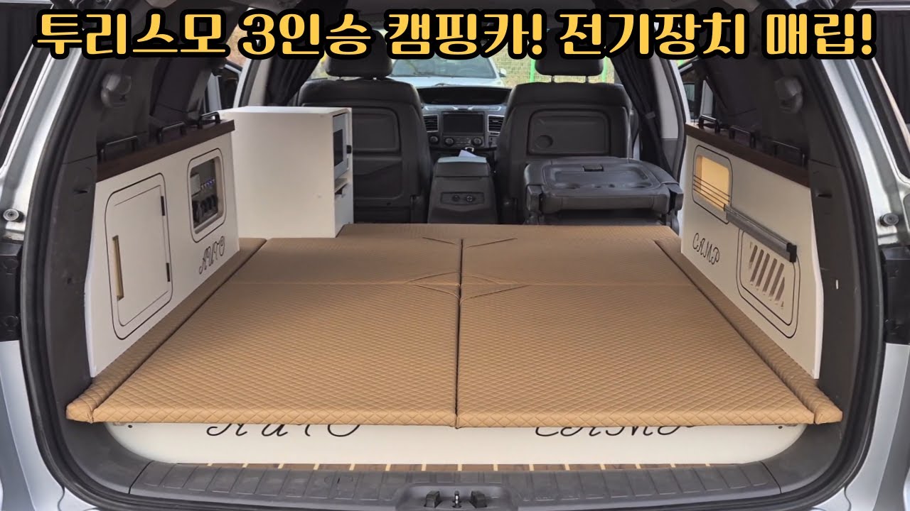 코란도 투리스모 3인승 캠핑카 완성 전기장치 매립 무회전판전자렌지 무시동히터까지 스텔스 차박으로 안성맞춤 레일