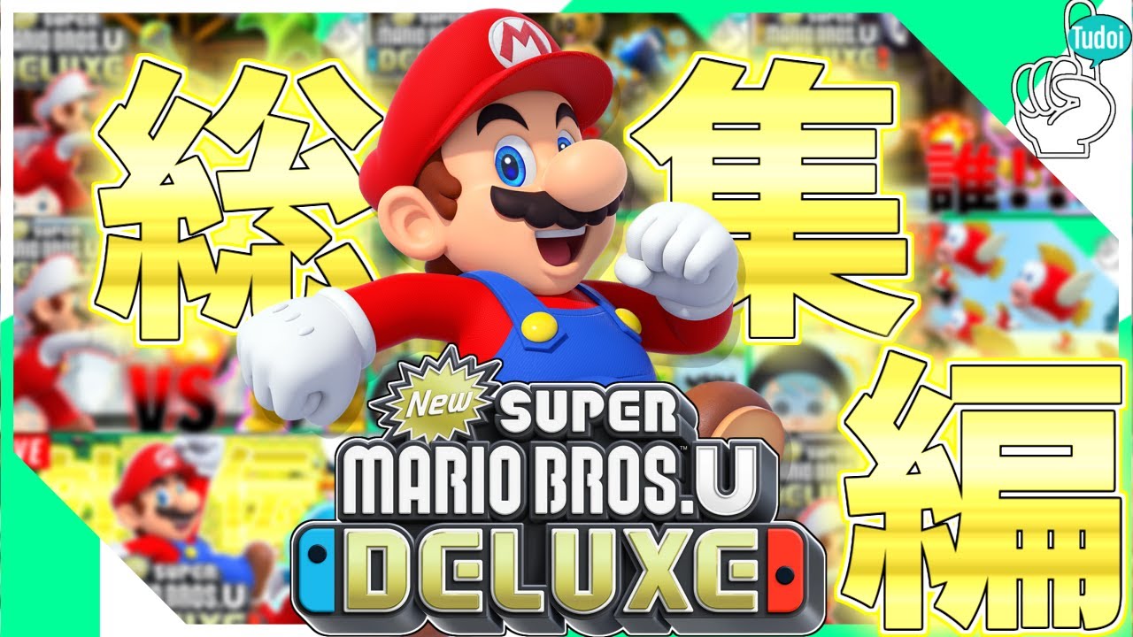 【newsuperマリオブラザーズudx】”今までの総集編”paet1から最終回まで全部詰め合わせ約6前に流行った最高のマリオをやっていく