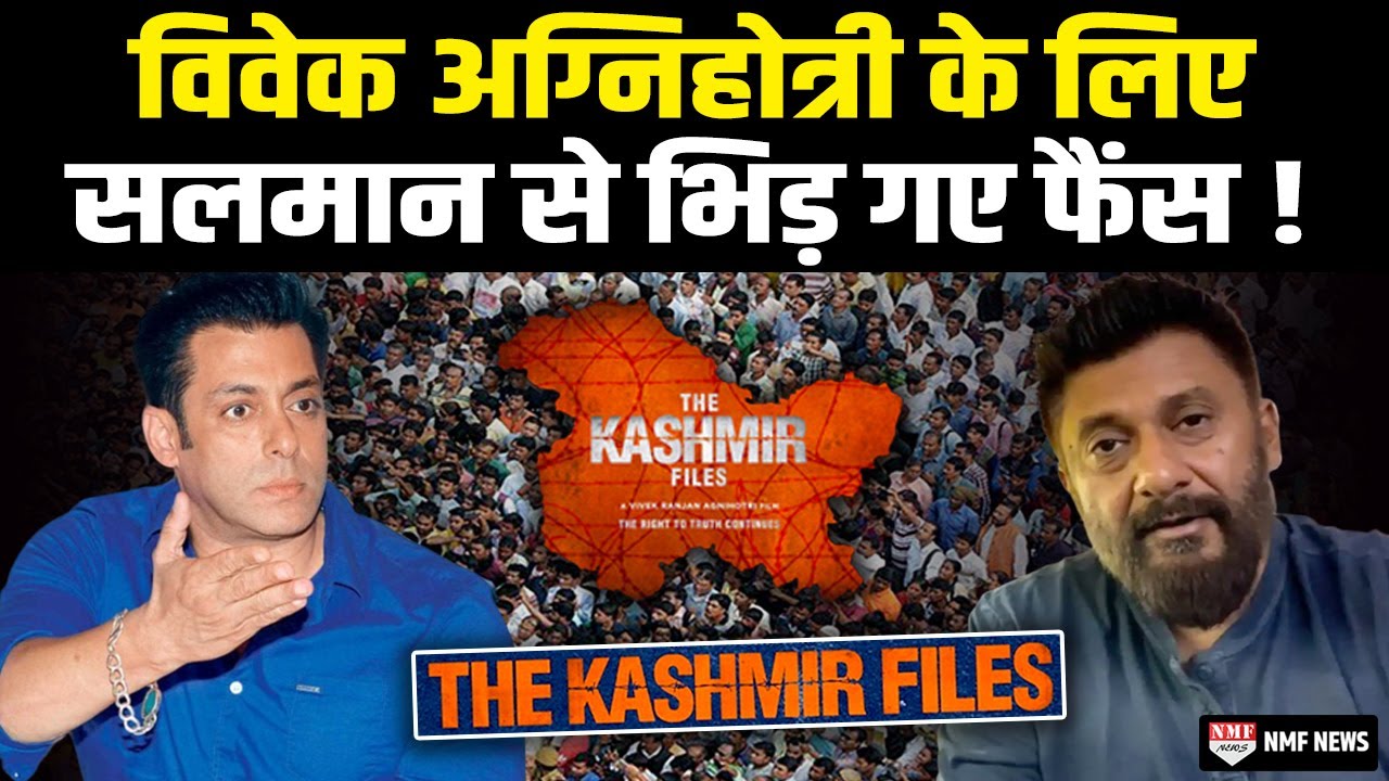 The Kashmir Files के Director का समर्थन कर रहे लोग Salman Khan पर क्यों ...