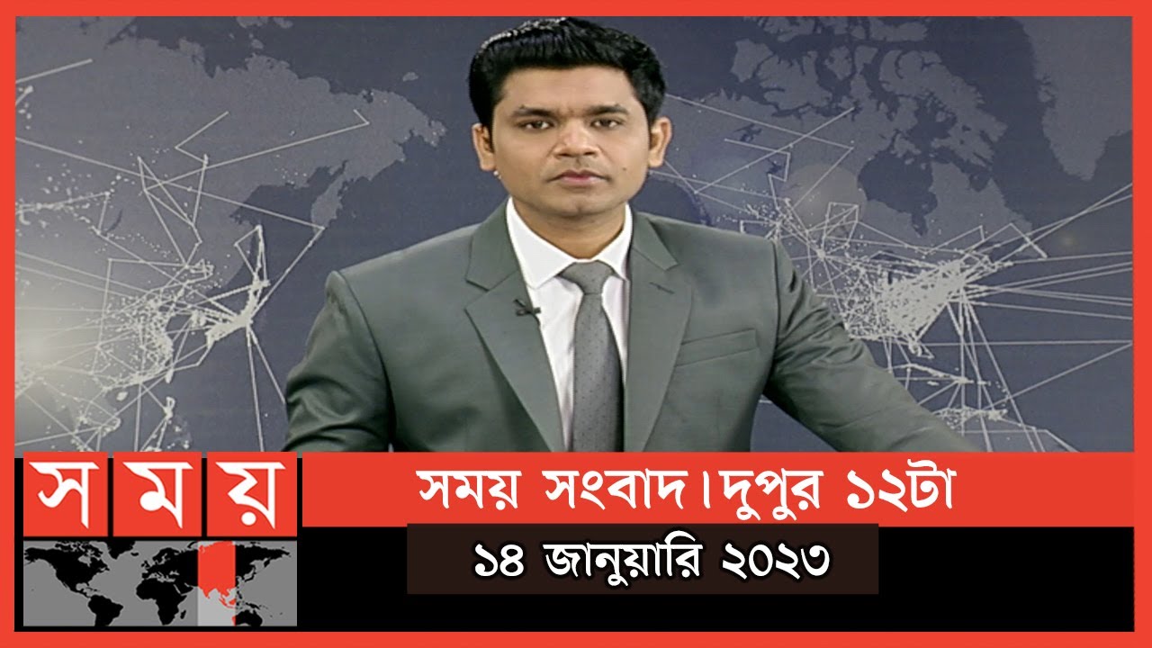 সময় সংবাদ | দুপুর ১২টা | ১৪ জানুয়ারি ২০২৩ | Somoy TV Bulletin 12pm ...