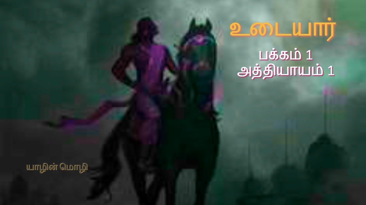 UDAYAR AUDIO BOOK (உடையார் ஒலிப்புத்தகம்) அத்தியாயம் 1 - YouTube