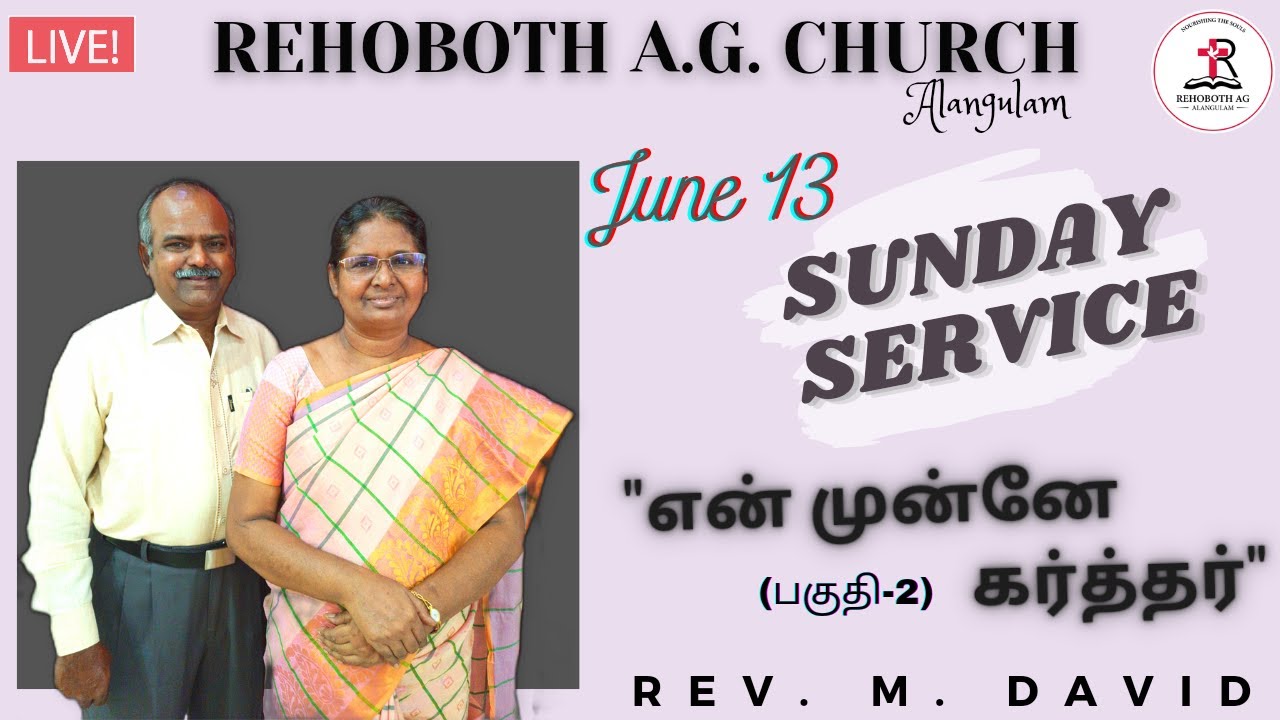 Sunday Service | 13.06.2021 | REHOBOTH AG Church | Alangulam | Rev. M ...