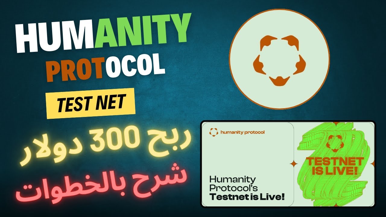 ربح 300 دولار مجانا من تيست نت humanity protocol - YouTube