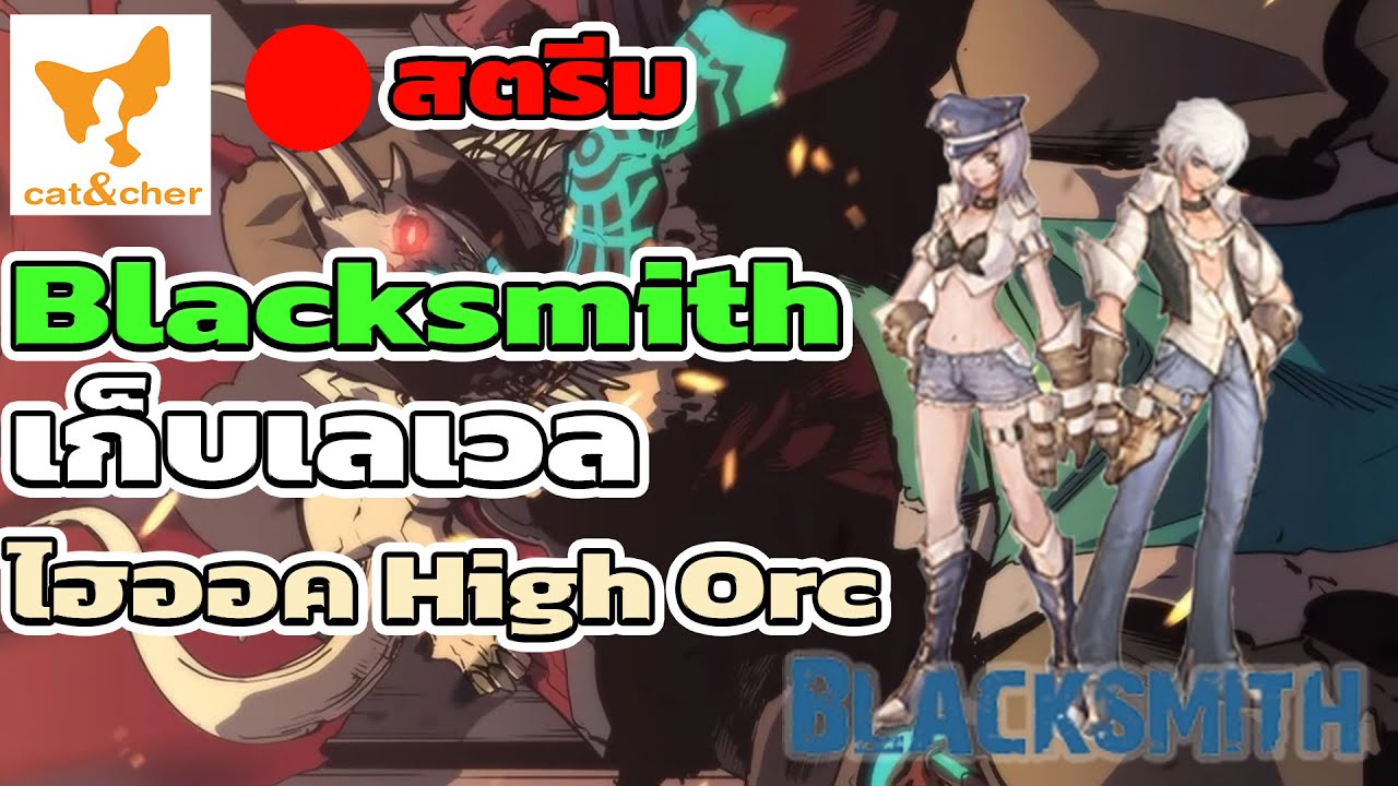 ragnarok classic Blacksmith เก็บเลเวล ที่ดันเจี้ยน ไฮออค High orc ของ ...
