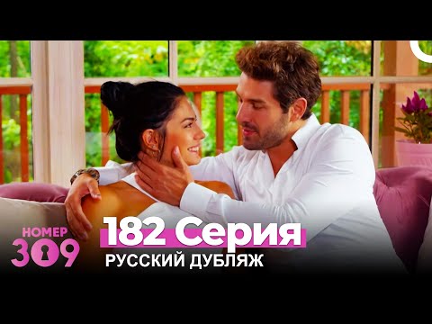 Номер 309 Турецкий Сериал 182 Серия (Русский дубляж)