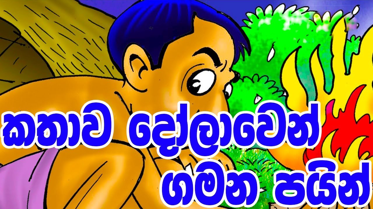 කතාව දෝලාවෙන් ගමන පයින් |Sinhala Cartoon | Lama Katha | Cartoon | Drama ...