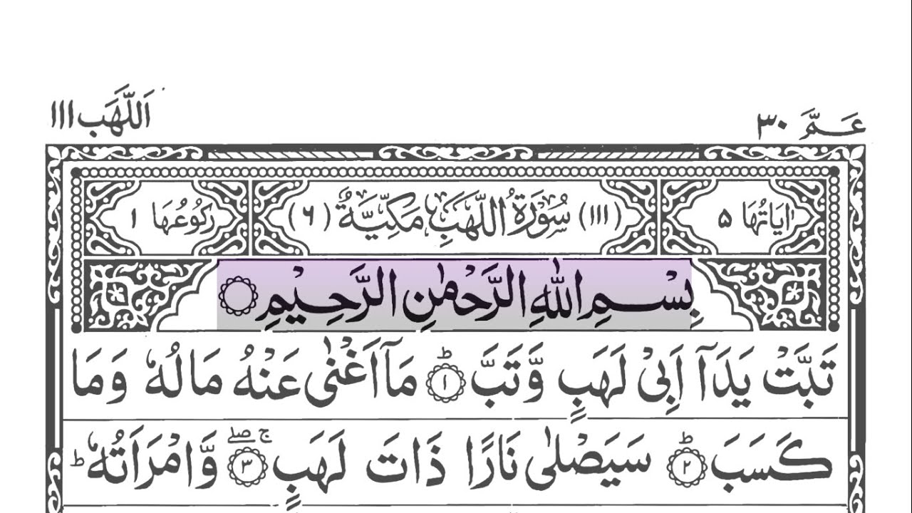 Sourate Al Masad 111 Les Fibres سورة المسد Ustadz Hanan Attaki Lecture