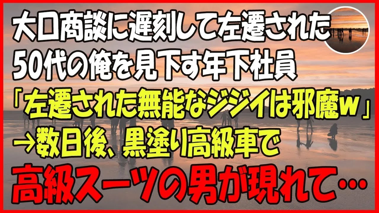 【感動する話】大口商談に遅刻して左遷された50代の俺を見下す年下社員「本社から左遷された無能なジジイw仕事の邪魔するなよw」→数日後、黒塗り