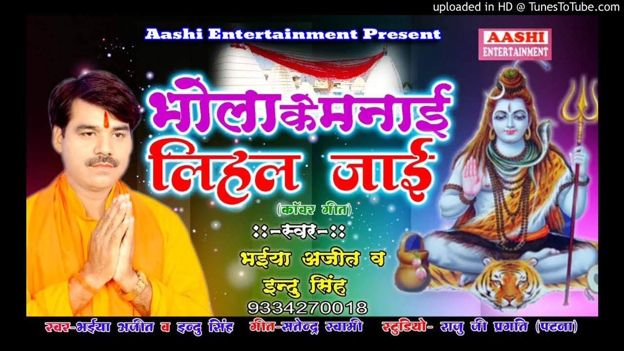 भोला के माने लिहल जाई~ भोजपुरी कांवर गीत ↕️Bhaiya Ajit Indu Singh↕️ ...